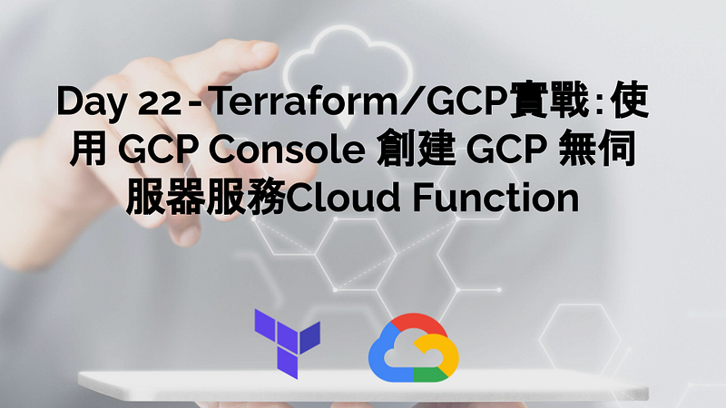 Day 22 — Terraform/GCP實戰：使用 GCP Console 創建 GCP 無伺服器服務Cloud Function - Master AI, Cloud to DevOps